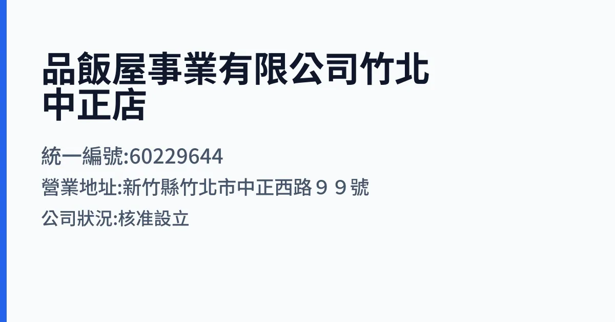 品飯屋事業有限公司竹北中正店 - 統編 60229644(新竹縣) 公司登記資料與營業項目詳細圖表