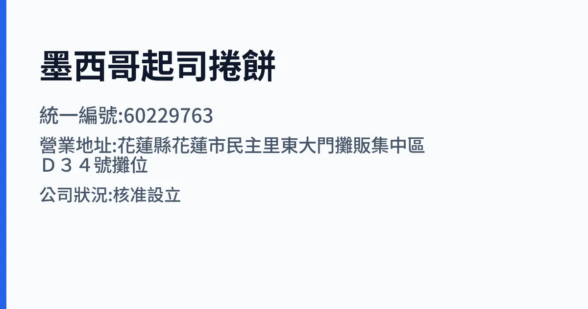 墨西哥起司捲餅 - 統編 60229763(花蓮縣) 公司登記資料與營業項目詳細圖表