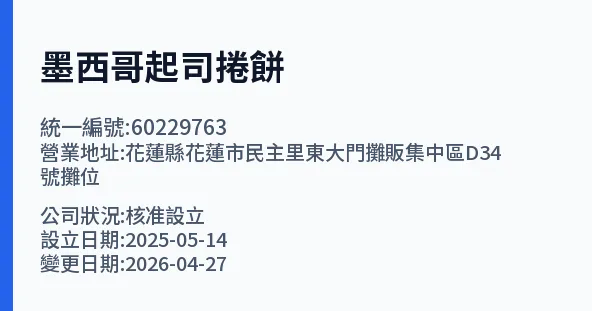 墨西哥起司捲餅的照片-統編 60229763(花蓮縣) 公司登記資料與營業項目詳細圖表