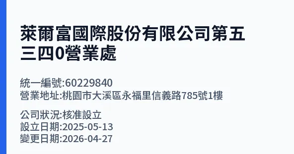 萊爾富國際股份有限公司第五三四0營業處的照片-統編 60229840(桃園市) 公司登記資料與營業項目詳細圖表