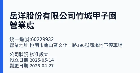 岳洋股份有限公司竹城甲子園營業處的照片-統編 60229932(桃園市) 公司登記資料與營業項目詳細圖表