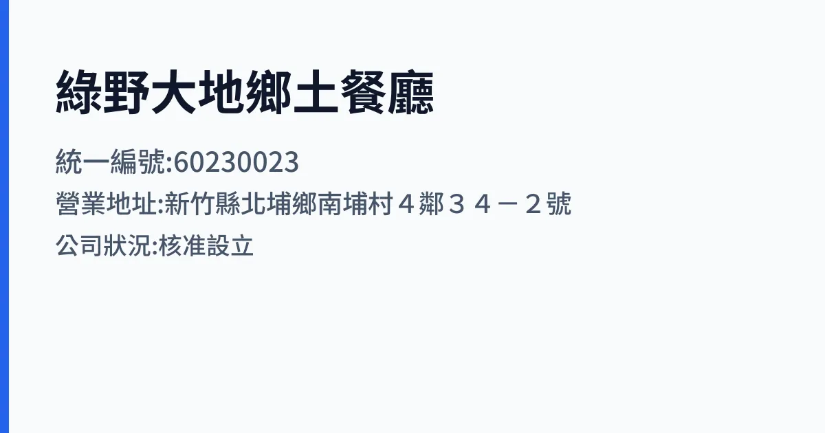 綠野大地鄉土餐廳 - 統編 60230023(新竹縣) 公司登記資料與營業項目詳細圖表