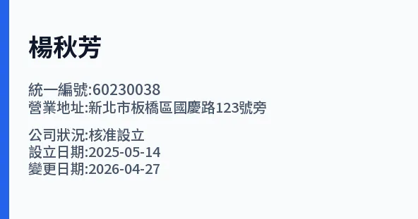 楊秋芳的照片-統編 60230038(新北市) 公司登記資料與營業項目詳細圖表
