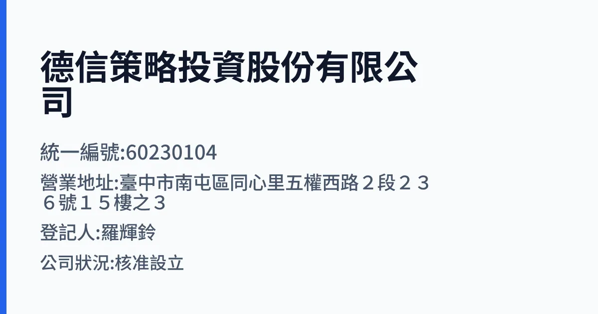 德信策略投資股份有限公司 - 統編 60230104(臺中市) 公司登記資料與營業項目詳細圖表