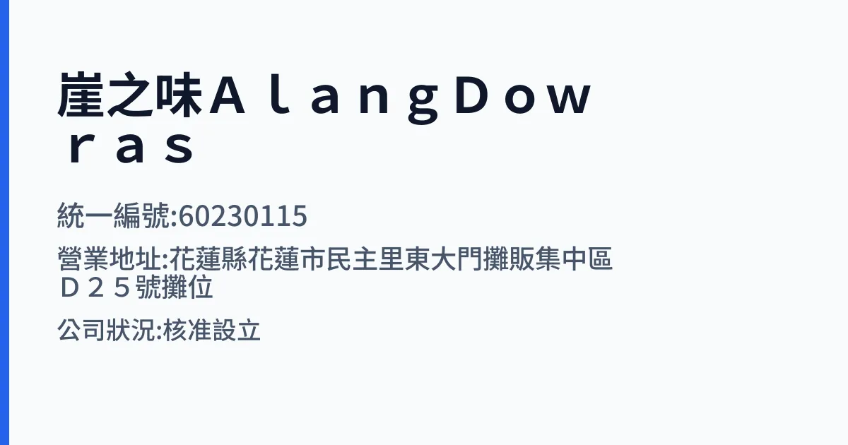 崖之味AlangDowras - 統編 60230115(花蓮縣) 公司登記資料與營業項目詳細圖表