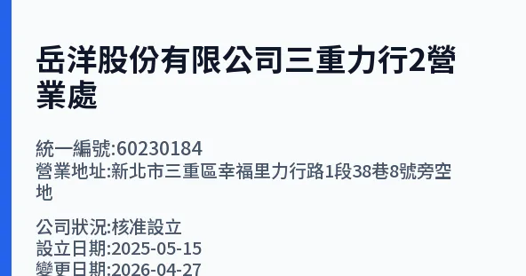 岳洋股份有限公司三重力行2營業處的照片-統編 60230184(新北市) 公司登記資料與營業項目詳細圖表