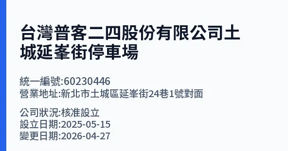 台灣普客二四股份有限公司土城延峯街停車場的照片-統編 60230446(新北市) 公司登記資料與營業項目詳細圖表