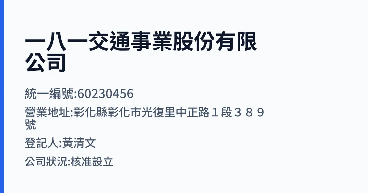 一八一交通事業股份有限公司 - 統編 60230456(彰化縣) 公司登記資料與營業項目詳細圖表
