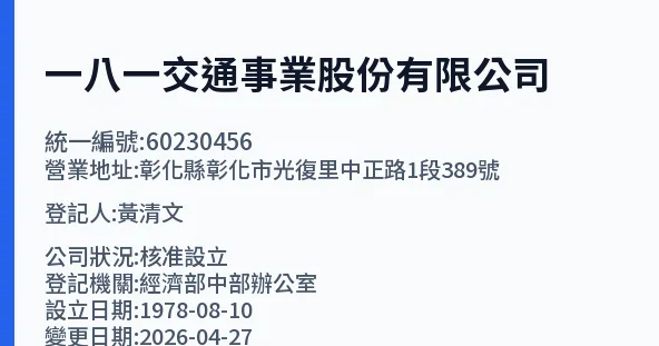 一八一交通事業股份有限公司的照片-統編 60230456(彰化縣) 公司登記資料與營業項目詳細圖表