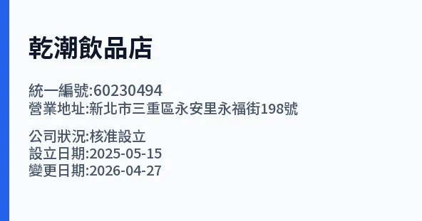 乾潮飲品店的照片-統編 60230494(新北市) 公司登記資料與營業項目詳細圖表