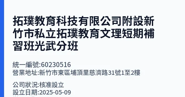 拓璞教育科技有限公司附設新竹市私立拓璞教育文理短期補習班光武分班的照片-統編 60230516(新竹市) 公司登記資料與營業項目詳細圖表