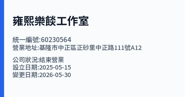 雍熙樂餤工作室的照片-統編 60230564(基隆市) 公司登記資料與營業項目詳細圖表