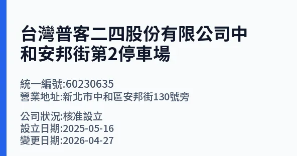 台灣普客二四股份有限公司中和安邦街第2停車場的照片-統編 60230635(新北市) 公司登記資料與營業項目詳細圖表