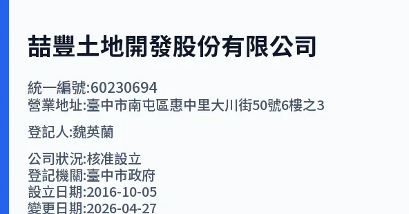 喆豐土地開發股份有限公司的照片-統編 60230694(臺中市) 公司登記資料與營業項目詳細圖表
