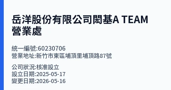岳洋股份有限公司閎基A TEAM營業處的照片-統編 60230706(新竹市) 公司登記資料與營業項目詳細圖表