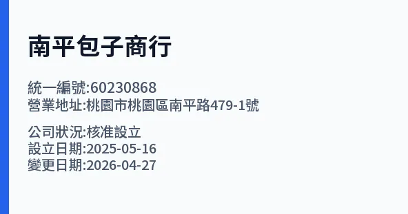 南平包子商行的照片-統編 60230868(桃園市) 公司登記資料與營業項目詳細圖表