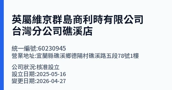 英屬維京群島商利時有限公司台灣分公司礁溪店的照片-統編 60230945(宜蘭縣) 公司登記資料與營業項目詳細圖表