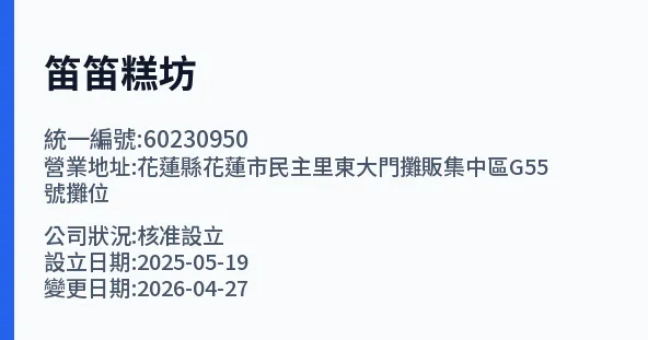 笛笛糕坊的照片-統編 60230950(花蓮縣) 公司登記資料與營業項目詳細圖表