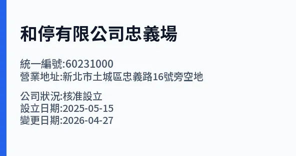 和停有限公司忠義場的照片-統編 60231000(新北市) 公司登記資料與營業項目詳細圖表