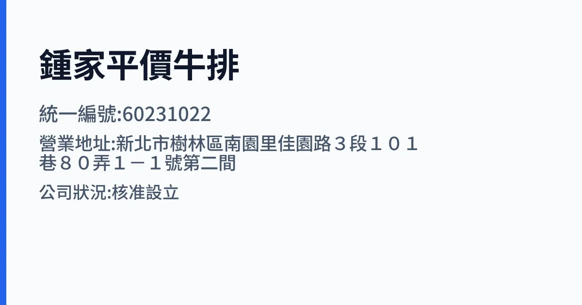 鍾家平價牛排 - 統編 60231022(新北市) 公司登記資料與營業項目詳細圖表