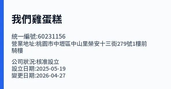 我們雞蛋糕的照片-統編 60231156(桃園市) 公司登記資料與營業項目詳細圖表