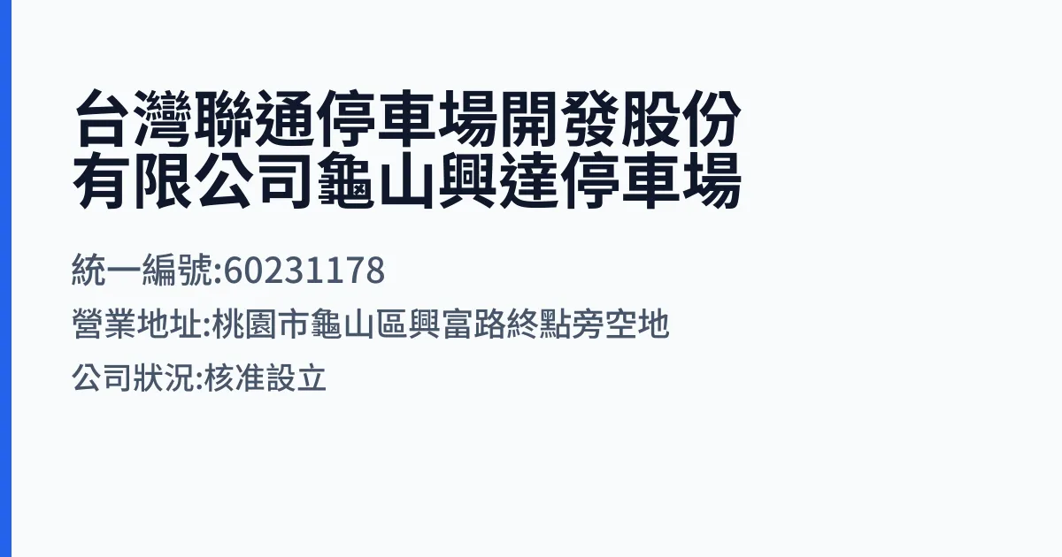 台灣聯通停車場開發股份有限公司龜山興達停車場 - 統編 60231178(桃園市) 公司登記資料與營業項目詳細圖表