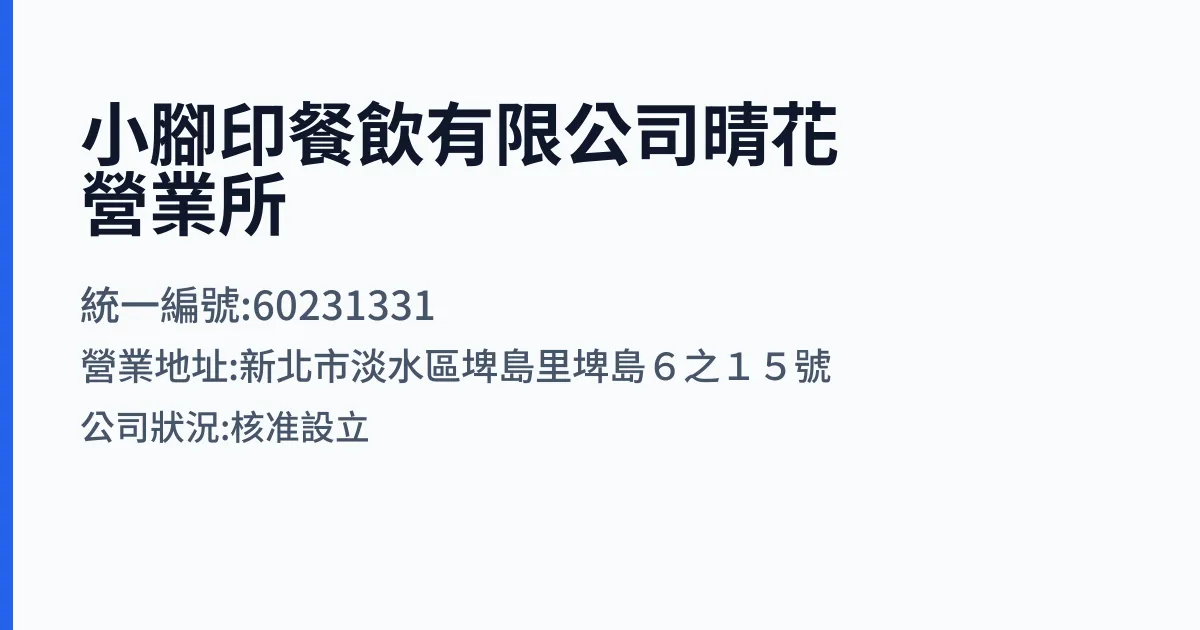 小腳印餐飲有限公司晴花營業所 - 統編 60231331(新北市) 公司登記資料與營業項目詳細圖表