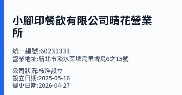 小腳印餐飲有限公司晴花營業所的照片-統編 60231331(新北市) 公司登記資料與營業項目詳細圖表