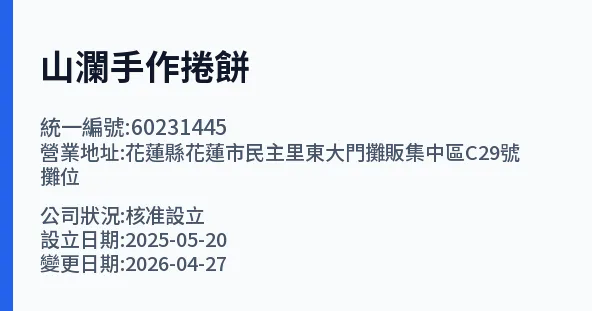 山瀾手作捲餅的照片-統編 60231445(花蓮縣) 公司登記資料與營業項目詳細圖表