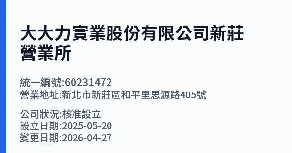 大大力實業股份有限公司新莊營業所的照片-統編 60231472(新北市) 公司登記資料與營業項目詳細圖表