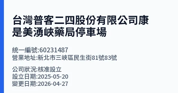 台灣普客二四股份有限公司康是美湧峽藥局停車場的照片-統編 60231487(新北市) 公司登記資料與營業項目詳細圖表