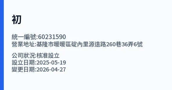 初的照片-統編 60231590(基隆市) 公司登記資料與營業項目詳細圖表