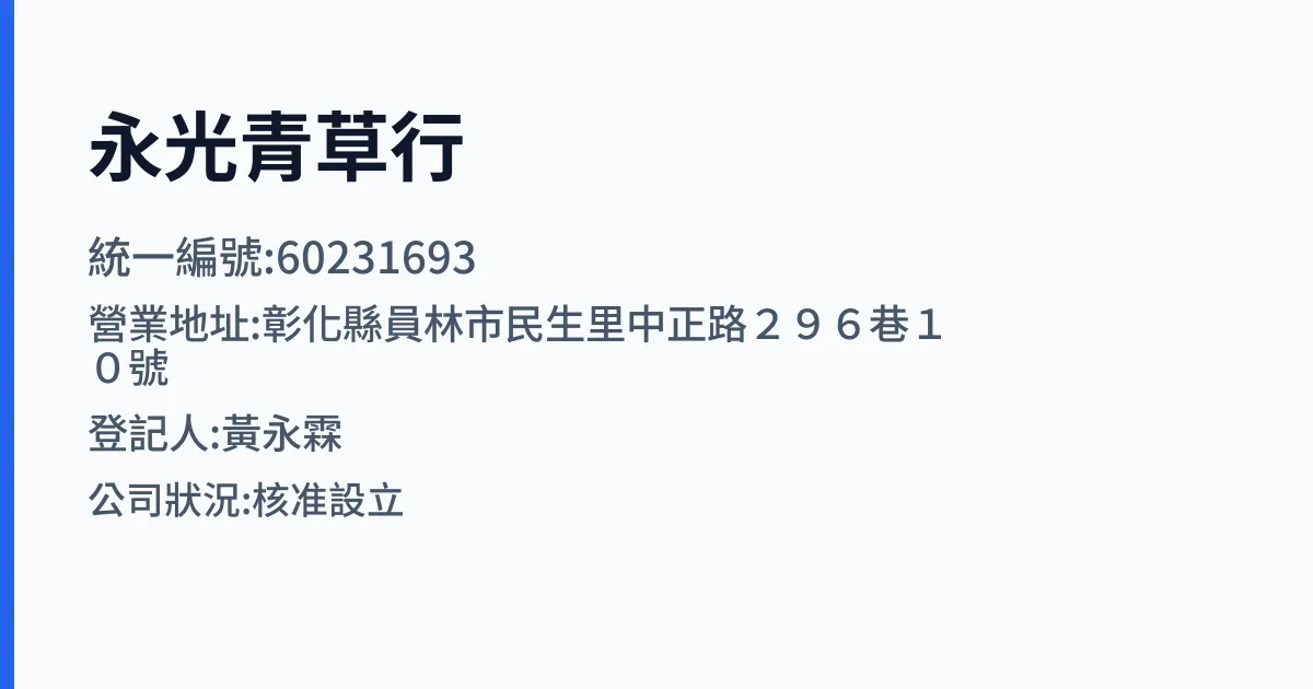 永光青草行 - 統編 60231693(彰化縣) 公司登記資料與營業項目詳細圖表