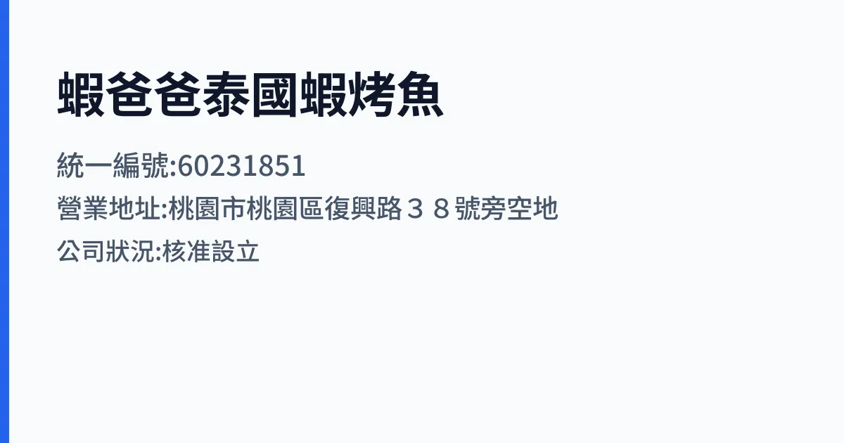 蝦爸爸泰國蝦烤魚 - 統編 60231851(桃園市) 公司登記資料與營業項目詳細圖表