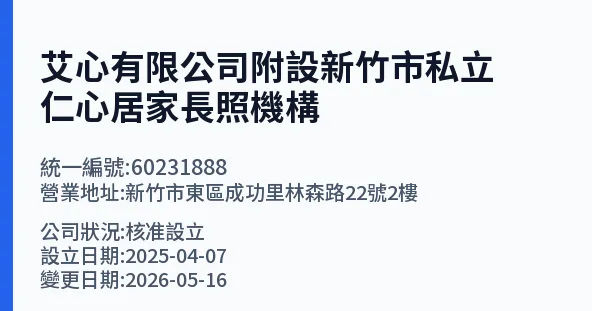 艾心有限公司附設新竹市私立仁心居家長照機構的照片-統編 60231888(新竹市) 公司登記資料與營業項目詳細圖表