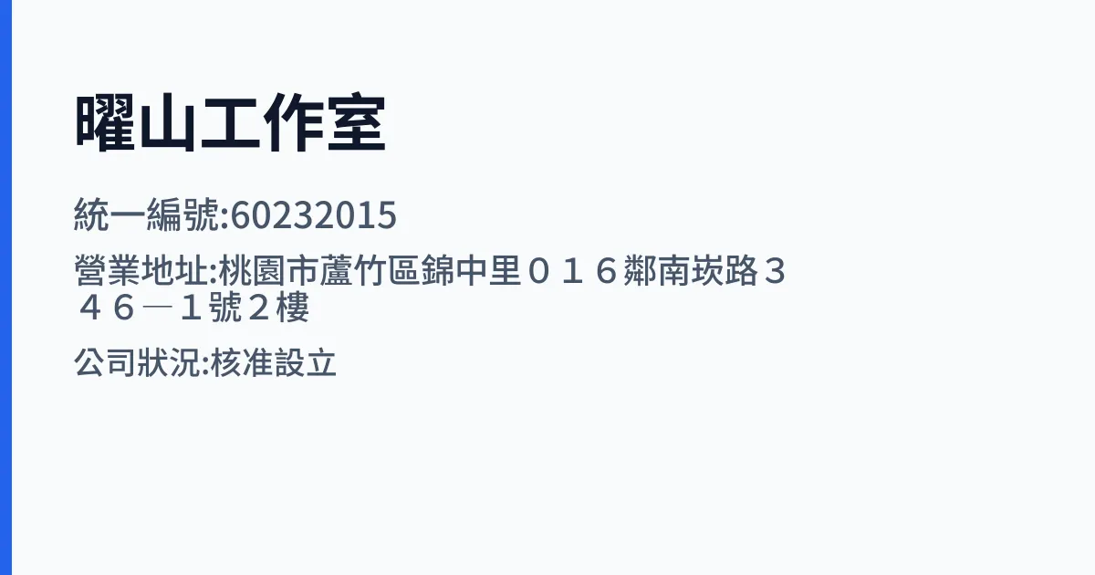 曜山工作室 - 統編 60232015(桃園市) 公司登記資料與營業項目詳細圖表