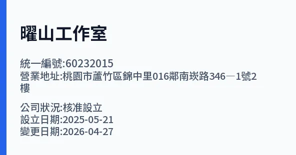 曜山工作室的照片-統編 60232015(桃園市) 公司登記資料與營業項目詳細圖表