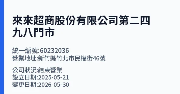 來來超商股份有限公司第二四九八門市的照片-統編 60232036(新竹縣) 公司登記資料與營業項目詳細圖表