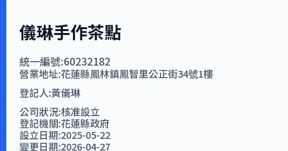 儀琳手作茶點的照片-統編 60232182(花蓮縣) 公司登記資料與營業項目詳細圖表