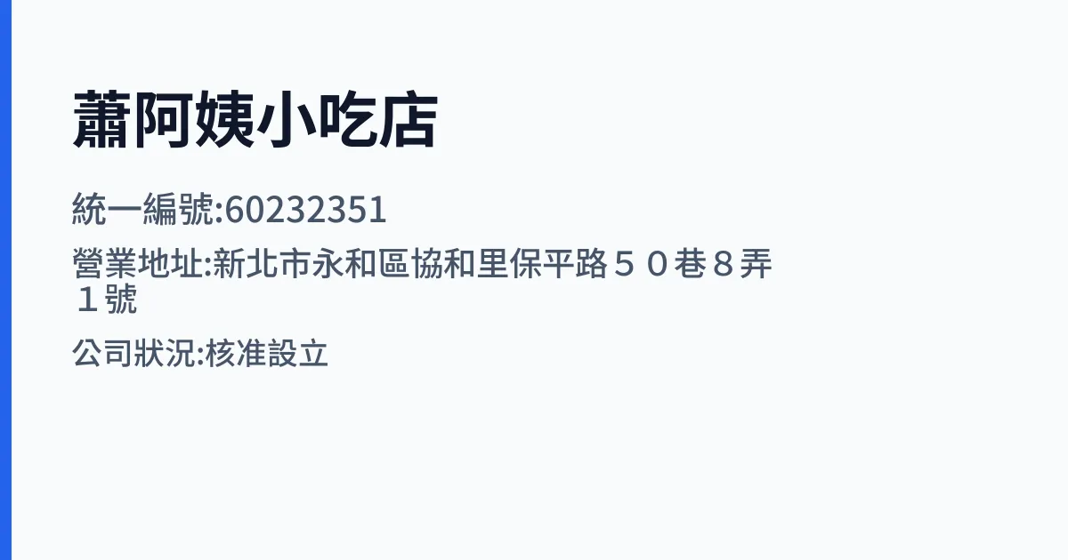 蕭阿姨小吃店 - 統編 60232351（新北市） 公司登記資料與營業項目詳細圖表