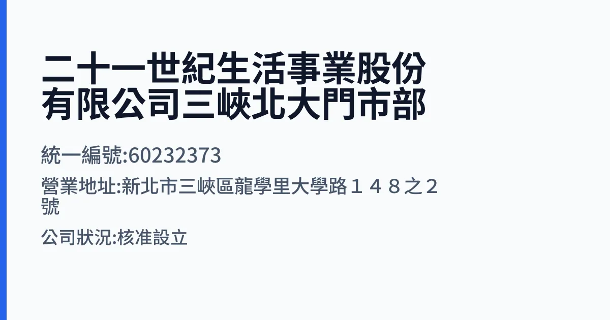 二十一世紀生活事業股份有限公司三峽北大門市部 - 統編 60232373(新北市) 公司登記資料與營業項目詳細圖表