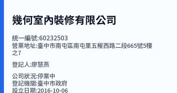 幾何室內裝修有限公司的照片-統編 60232503(臺中市) 公司登記資料與營業項目詳細圖表