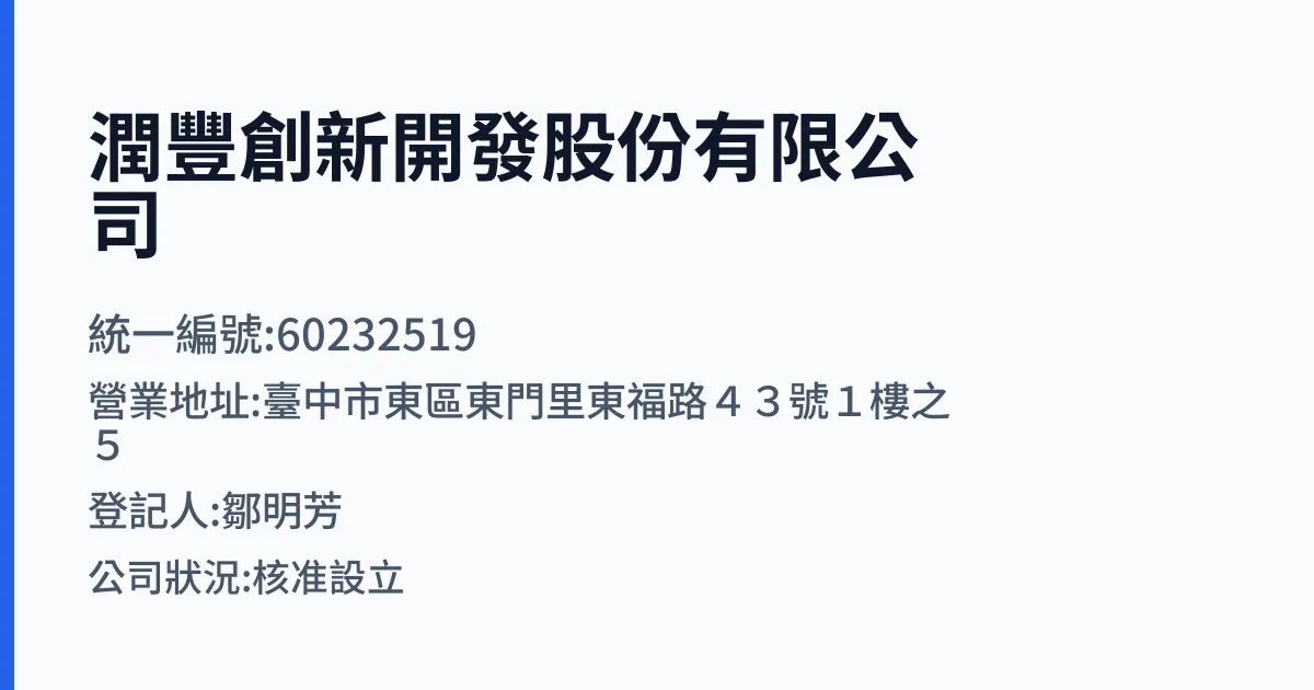 潤豐創新開發股份有限公司 - 統編 60232519(臺中市) 公司登記資料與營業項目詳細圖表