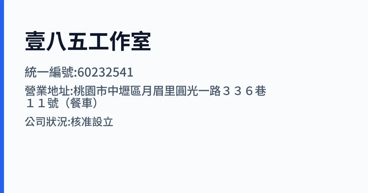 壹八五工作室 - 統編 60232541(桃園市) 公司登記資料與營業項目詳細圖表