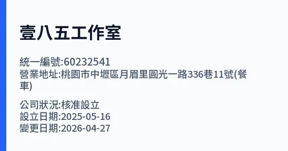 壹八五工作室的照片-統編 60232541(桃園市) 公司登記資料與營業項目詳細圖表