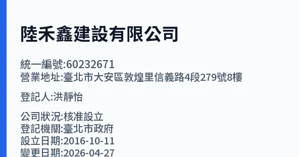 陸禾鑫建設有限公司的照片-統編 60232671(臺北市) 公司登記資料與營業項目詳細圖表