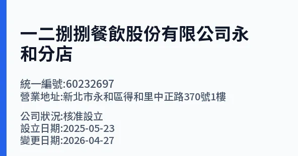 一二捌捌餐飲股份有限公司永和分店的照片-統編 60232697(新北市) 公司登記資料與營業項目詳細圖表