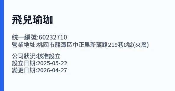 飛兒瑜珈的照片-統編 60232710(桃園市) 公司登記資料與營業項目詳細圖表