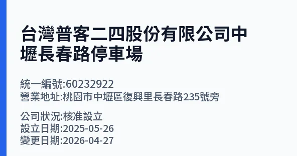 台灣普客二四股份有限公司中壢長春路停車場的照片-統編 60232922(桃園市) 公司登記資料與營業項目詳細圖表