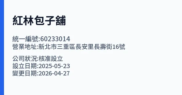 紅林包子舖的照片-統編 60233014(新北市) 公司登記資料與營業項目詳細圖表